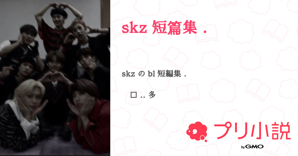 第7話：-（skz 短篇集 . ）｜無料スマホ夢小説ならプリ小説 byGMO